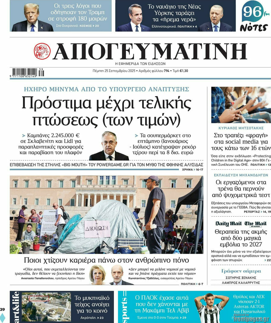 Πρωτοσέλιδο - Εφημερίδα Απογευματινή 25/9/2025 - Πρόστιμα μέχρι τελικής ...