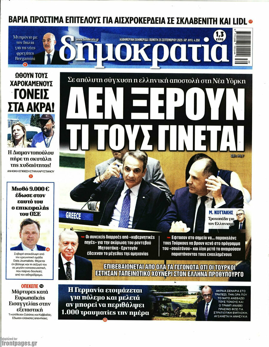 Πρωτοσέλιδο - Εφημερίδα Δημοκρατία 25/9/2025