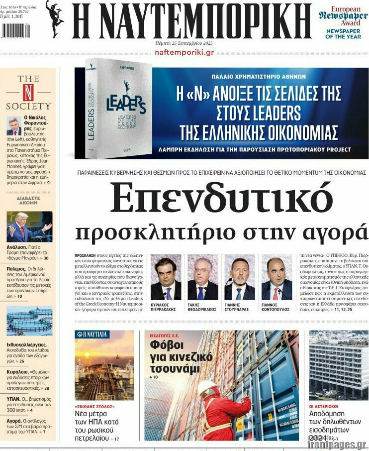 Πρωτοσέλιδο - Εφημερίδα Η Ναυτεμπορική 25/9/2025 - Επενδυτικό ...