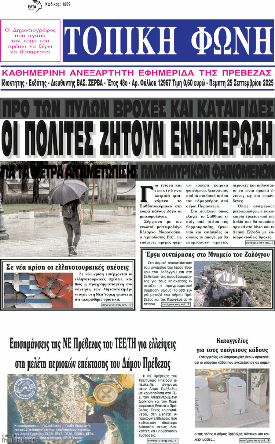 Πρωτοσέλιδο - Εφημερίδα Τοπική Φωνή 25/9/2025