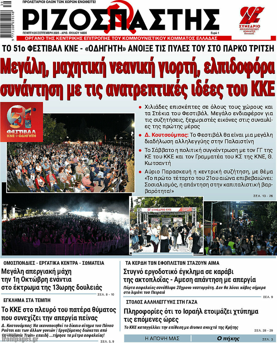 Πρωτοσέλιδο - Εφημερίδα Ριζοσπάστης 25/9/2025 - Μεγάλη, μαχητική ...