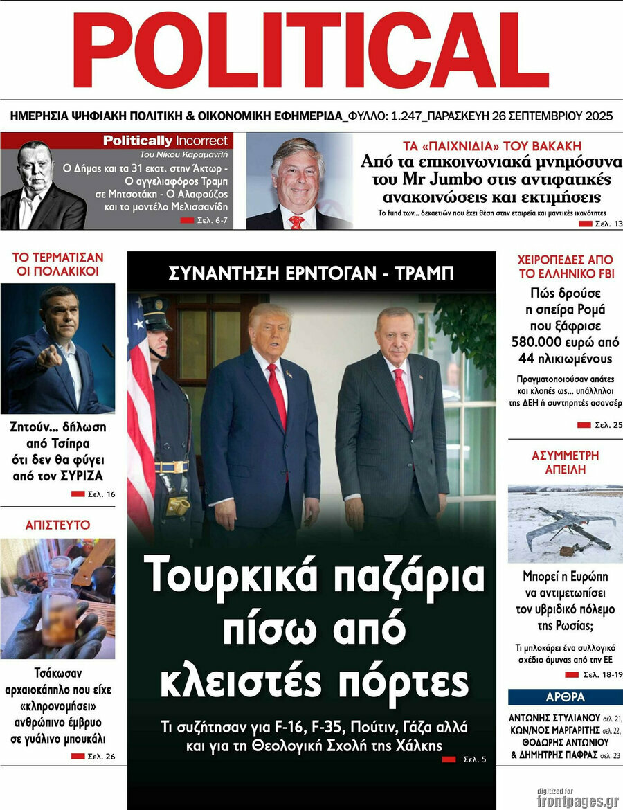 Πρωτοσέλιδο - Εφημερίδα Political 26/9/2025