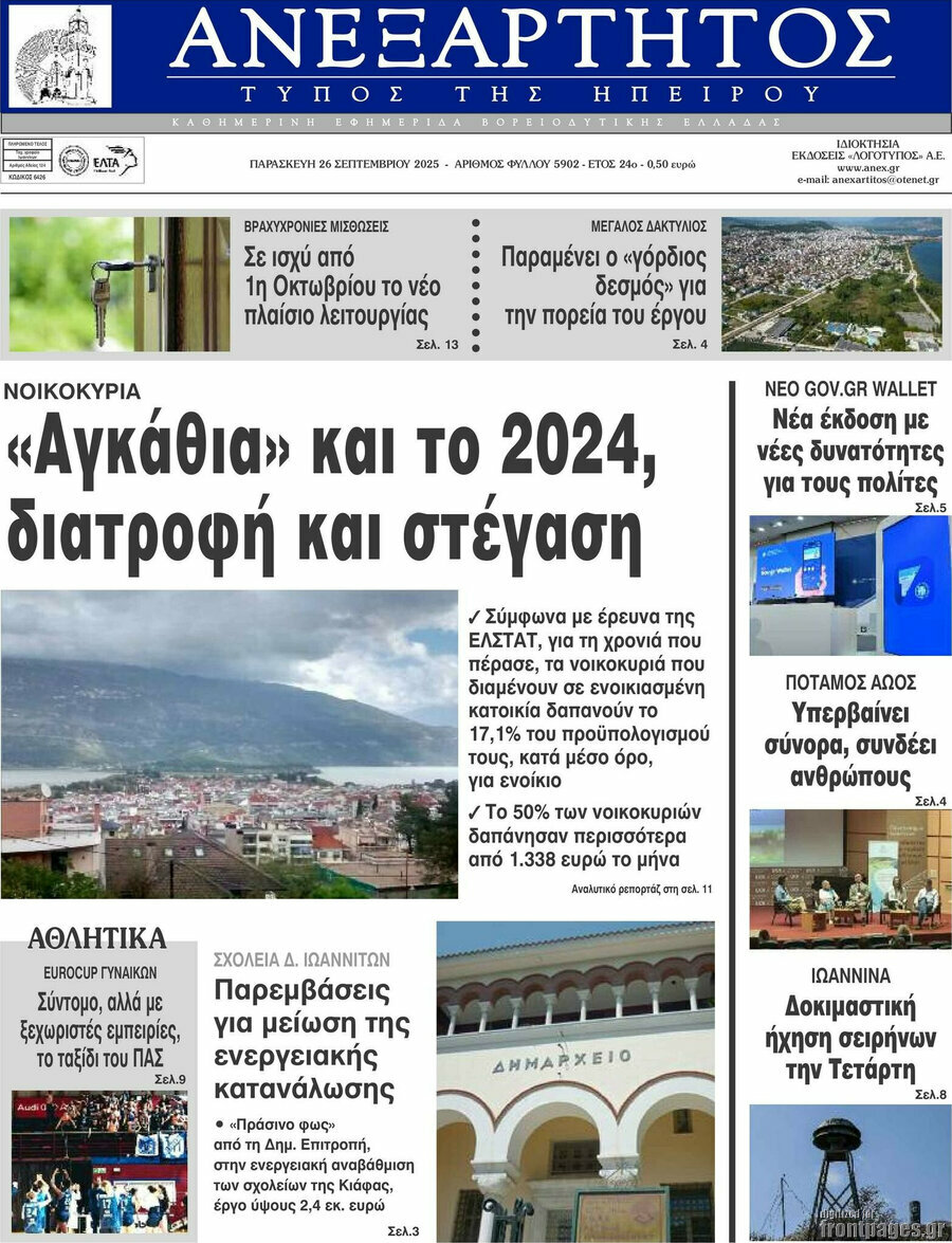 Πρωτοσέλιδο - Εφημερίδα Ανεξάρτητος 26/9/2025