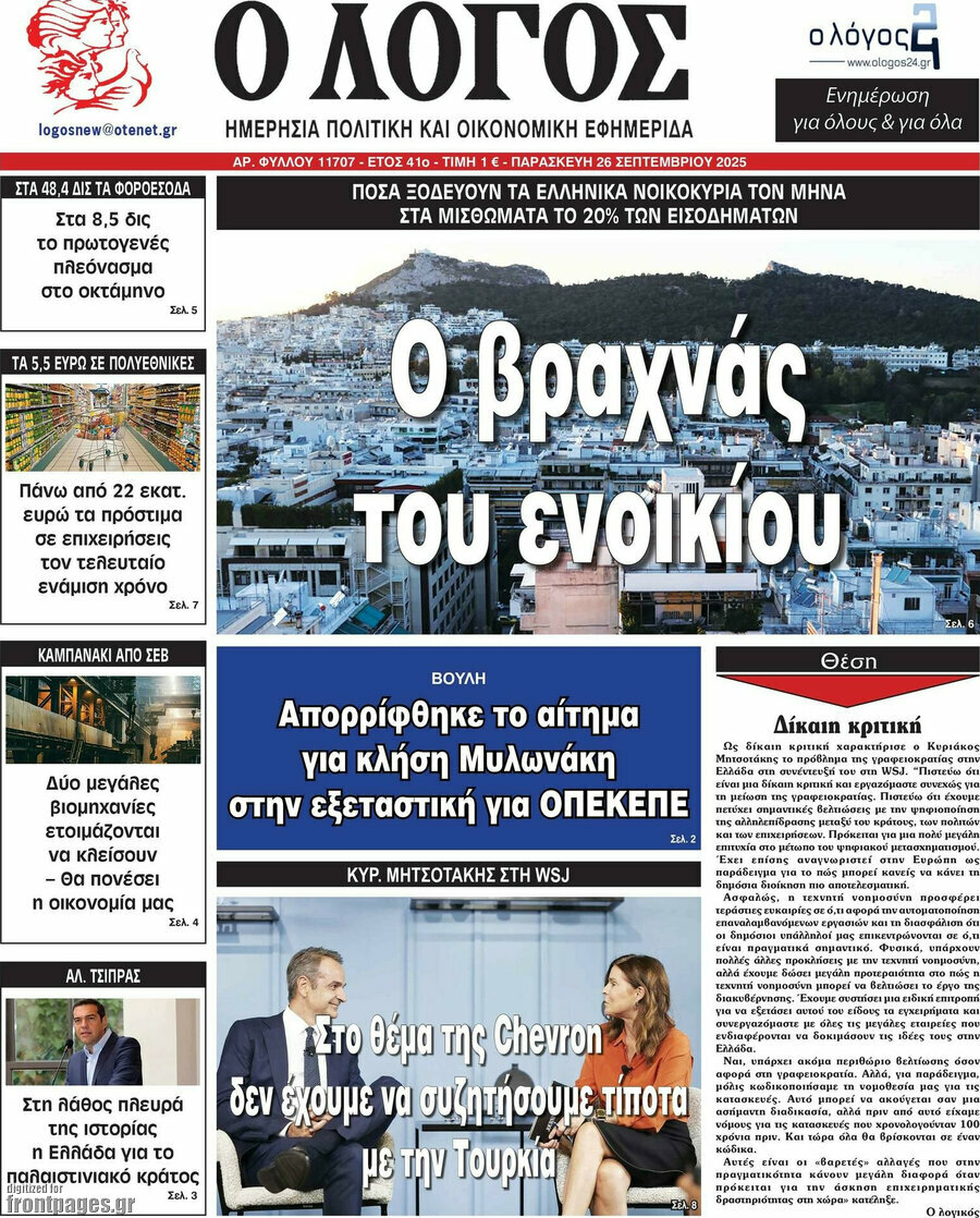 Πρωτοσέλιδο - Εφημερίδα Ο Λόγος 26/9/2025