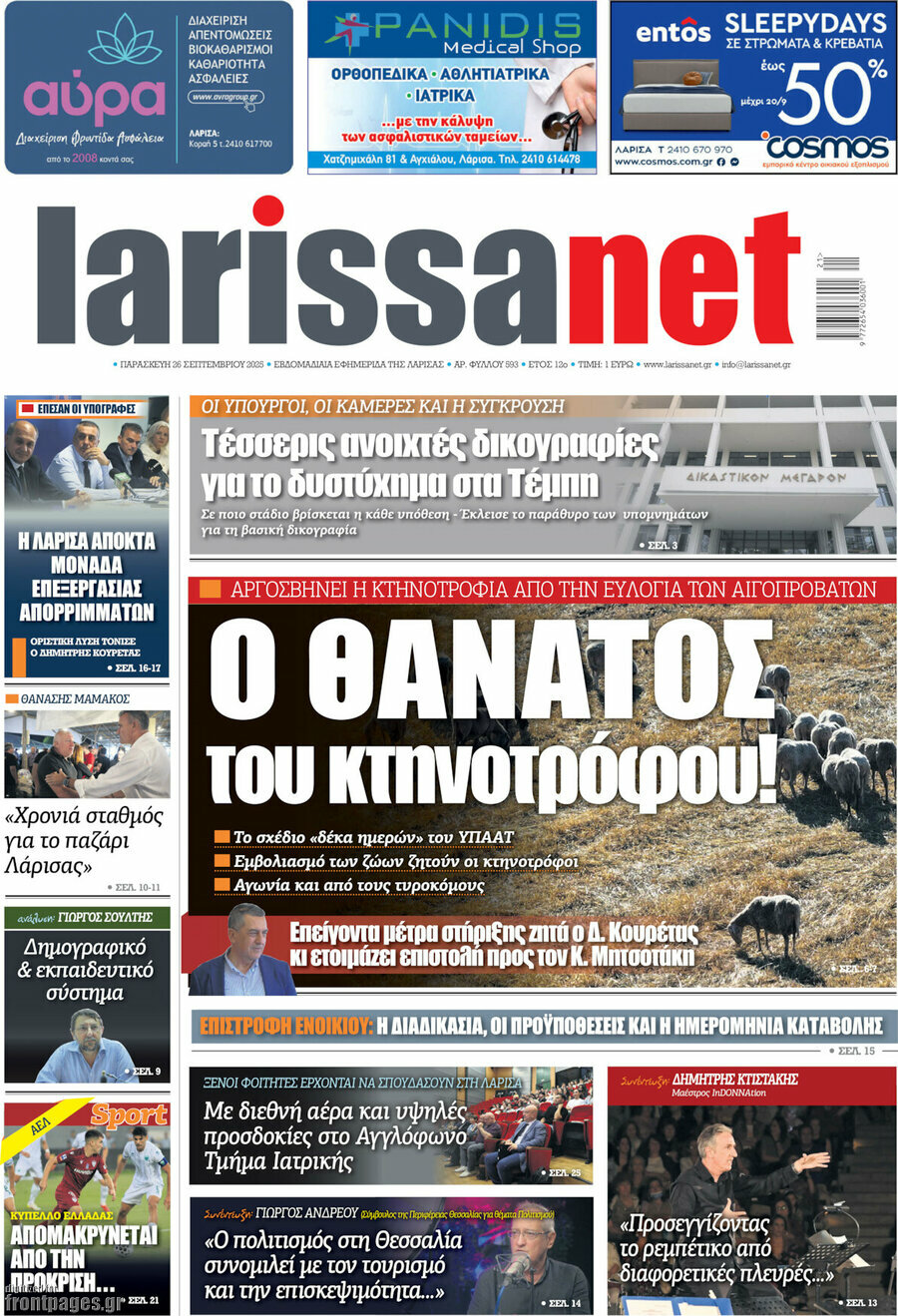 Πρωτοσέλιδο - Εφημερίδα larissanet 26/9/2025