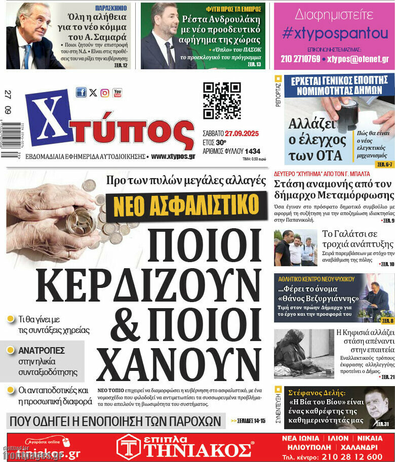 Πρωτοσέλιδο - Εφημερίδα Χτύπος 27/9/2025