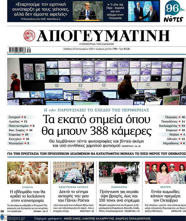 Πρωτοσέλιδα εφημερίδων – Πολιτικές, Αθλητικές, Οικονομικές | 27/9/2025 | frontpages.gr