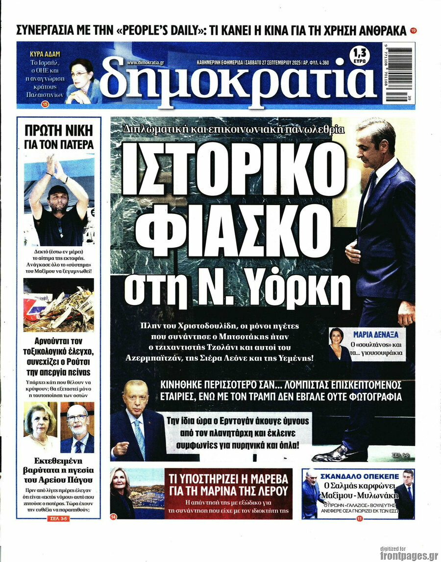 Πρωτοσέλιδο - Εφημερίδα Δημοκρατία 27/9/2025