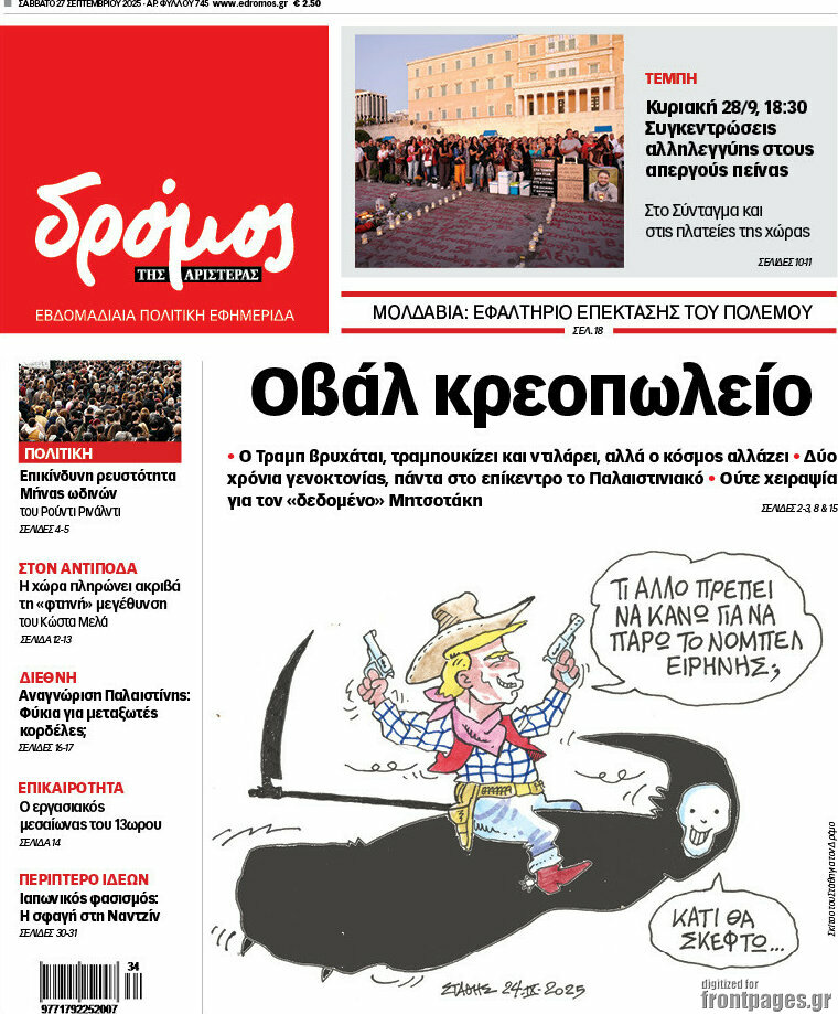 Πρωτοσέλιδο - Εφημερίδα Δρόμος της Αριστεράς 27/9/2025