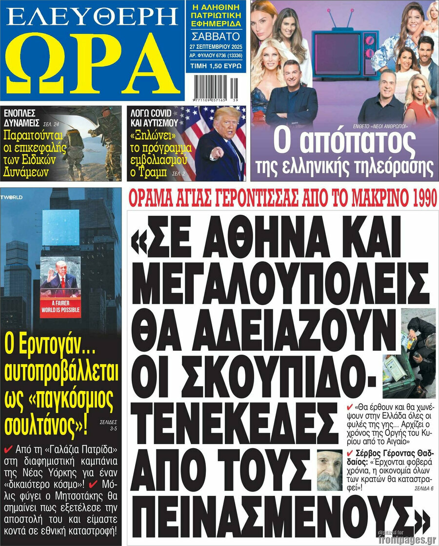 Πρωτοσέλιδο - Εφημερίδα Ελεύθερη ώρα 27/9/2025