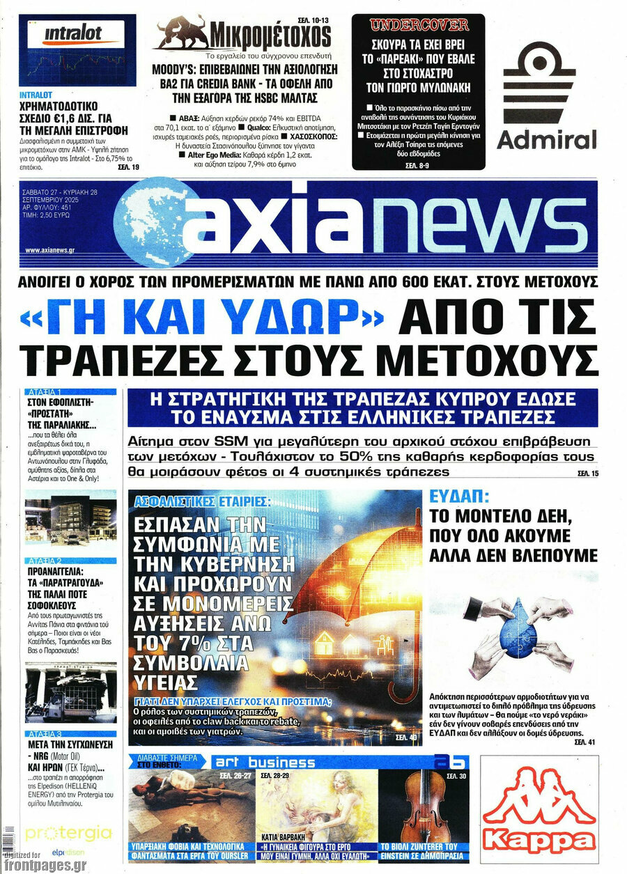 Πρωτοσέλιδο - Εφημερίδα Η Αξία 27/9/2025