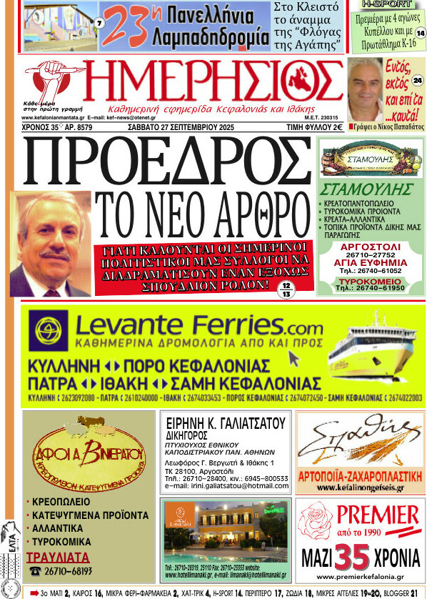 Πρωτοσέλιδο - Εφημερίδα Ημερήσιος 27/9/2025