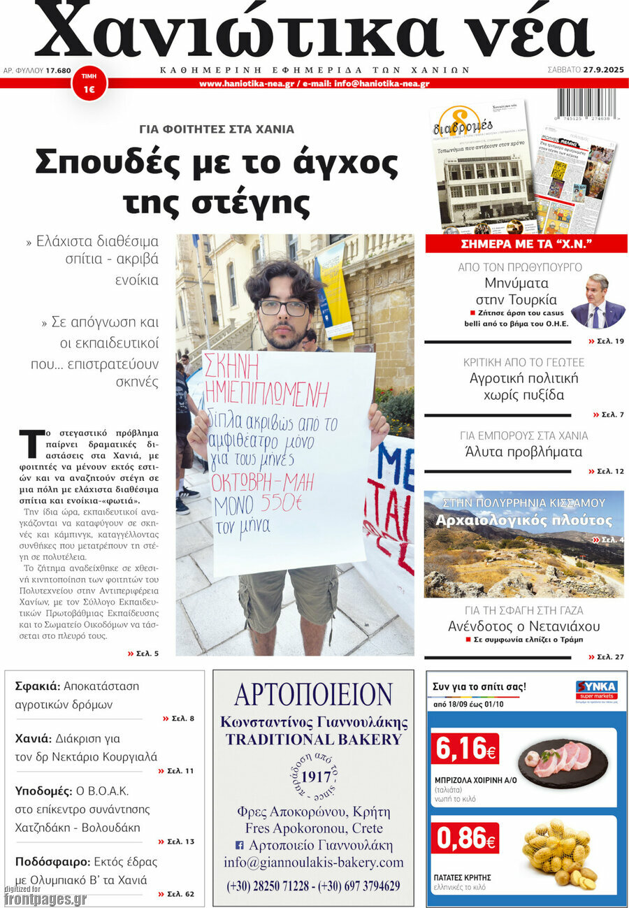 Πρωτοσέλιδο - Εφημερίδα Χανιώτικα Νέα 27/9/2025
