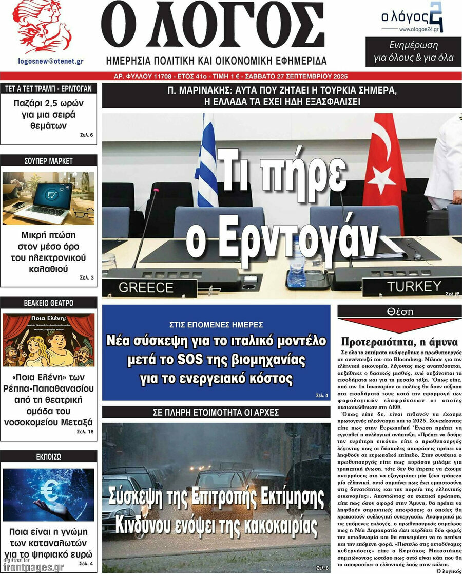 Πρωτοσέλιδο - Εφημερίδα Ο Λόγος 27/9/2025