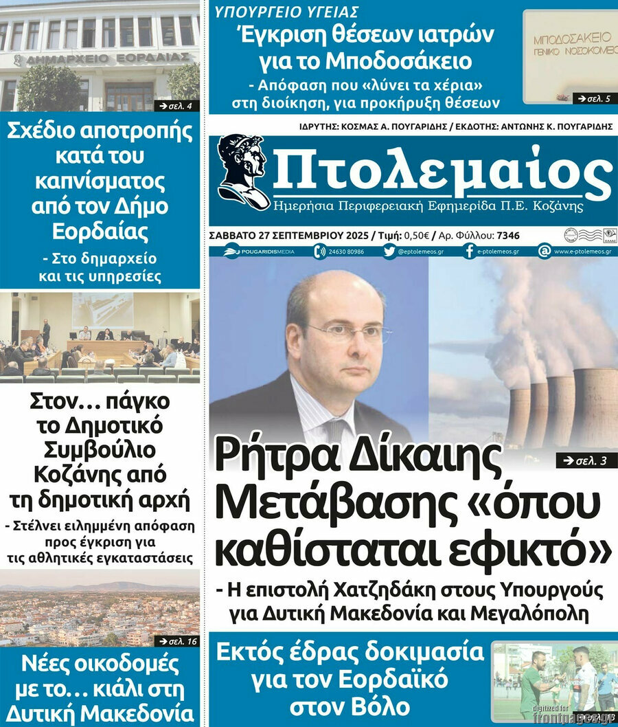 Πρωτοσέλιδο - Εφημερίδα Πτολεμαίος 27/9/2025