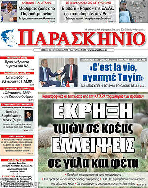 Πρωτοσέλιδα εφημερίδων – Πολιτικές, Αθλητικές, Οικονομικές | 27/9/2025 ...