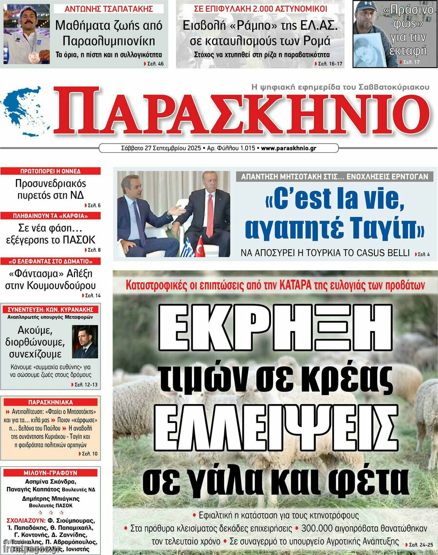 Πρωτοσέλιδο - Εφημερίδα Παρασκήνιο 27/9/2025