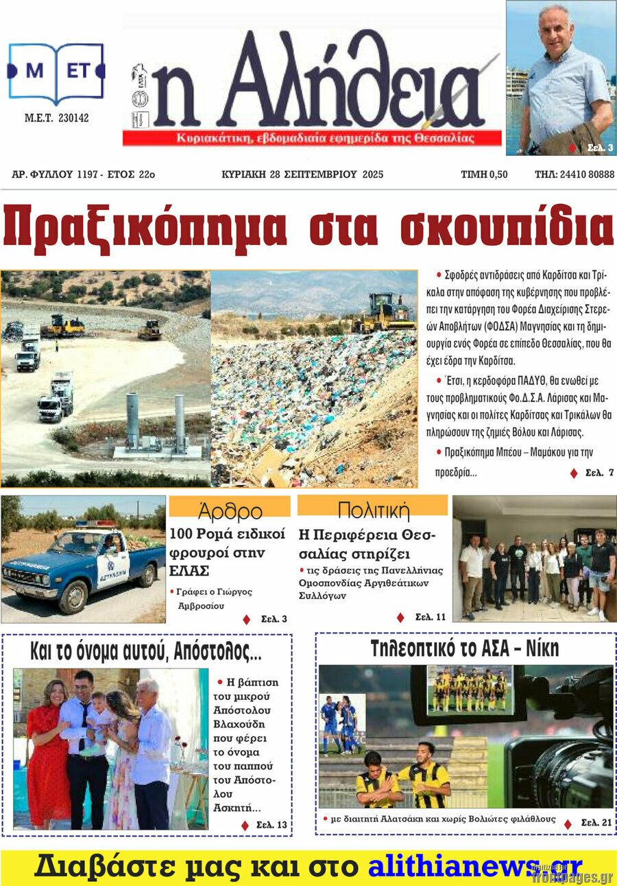 Πρωτοσέλιδο - Εφημερίδα Η Αλήθεια 27/9/2025