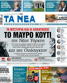 Πρωτοσέλιδο - Εφημερίδα Τα Νέα 27/9/2025 - Το μαύρο κουτί της Νέας ...