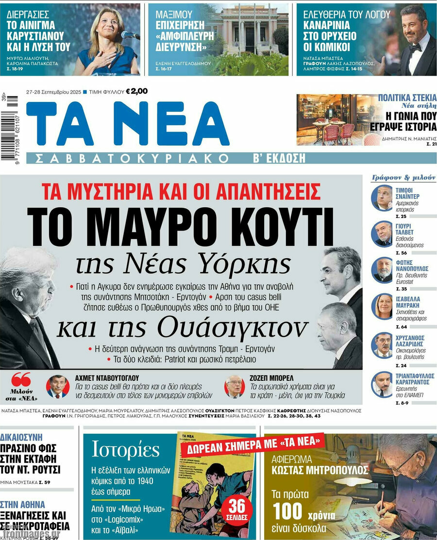 Πρωτοσέλιδο - Εφημερίδα Τα Νέα 27/9/2025 - Το μαύρο κουτί της Νέας ...