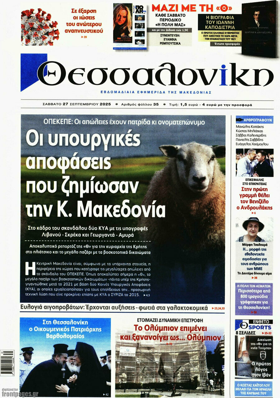Πρωτοσέλιδο - Εφημερίδα Θεσσαλονίκη 27/9/2025