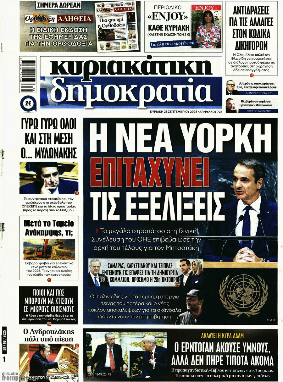 Πρωτοσέλιδο - Εφημερίδα Δημοκρατία 28/9/2025