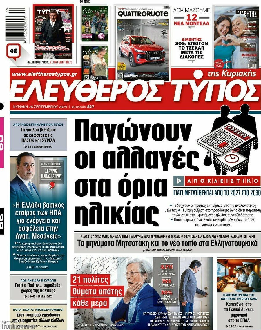 Πρωτοσέλιδο - Εφημερίδα Ελεύθερος Τύπος 28/9/2025 - Παγώνουν οι αλλαγές ...