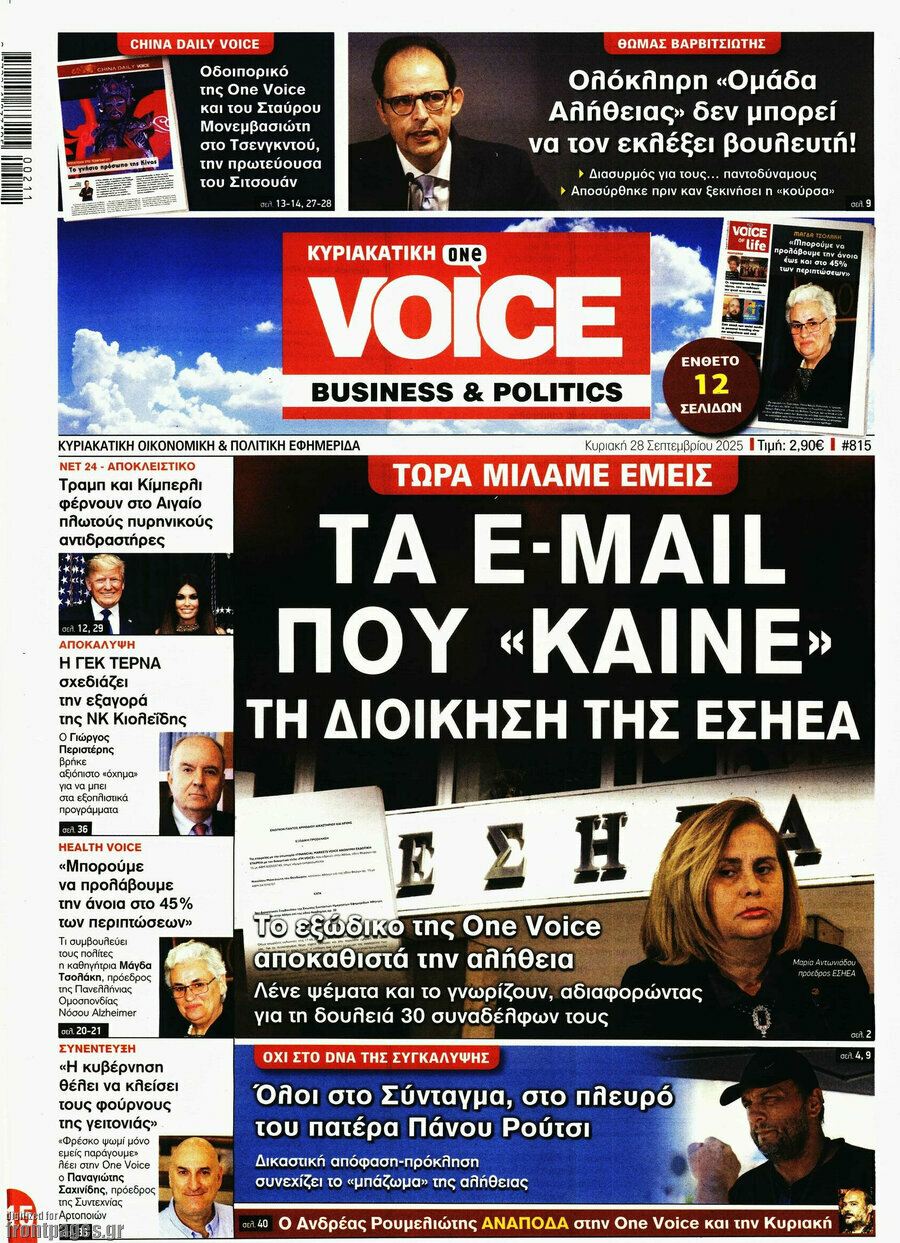 Πρωτοσέλιδο - Εφημερίδα One Voice 28/9/2025