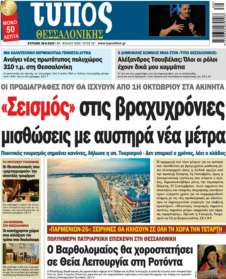Πρωτοσέλιδο - Εφημερίδα Τύπος Θεσσαλονίκης 28/9/2025