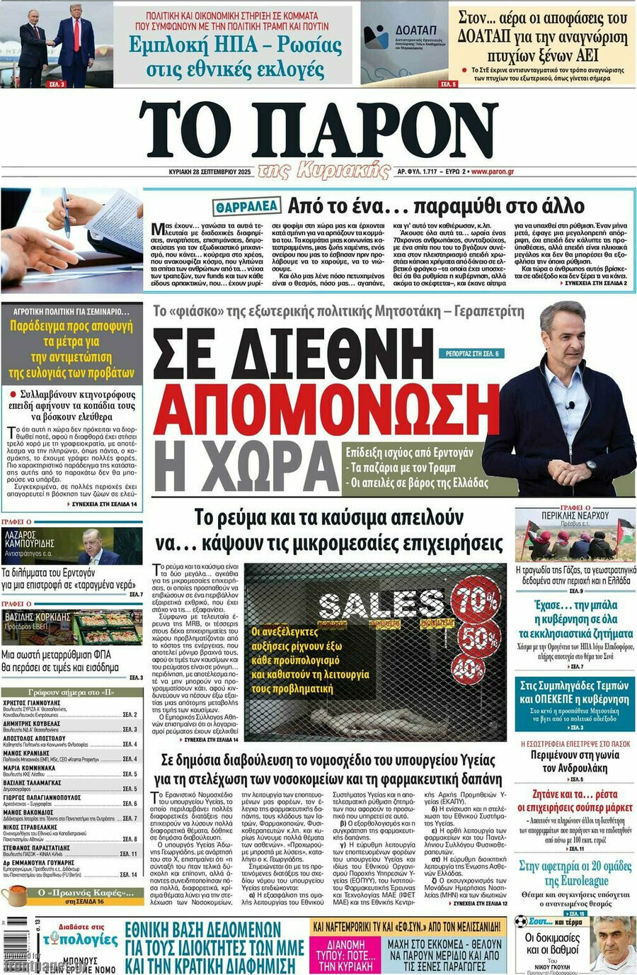 Πρωτοσέλιδο - Εφημερίδα Το Παρόν 28/9/2025