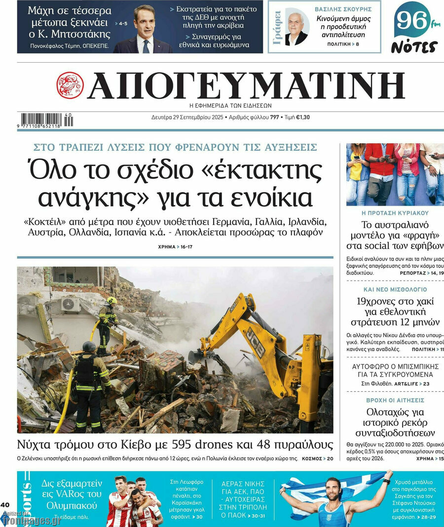 Πρωτοσέλιδο - Εφημερίδα Απογευματινή 29/9/2025 - Όλο το σχέδιο ...