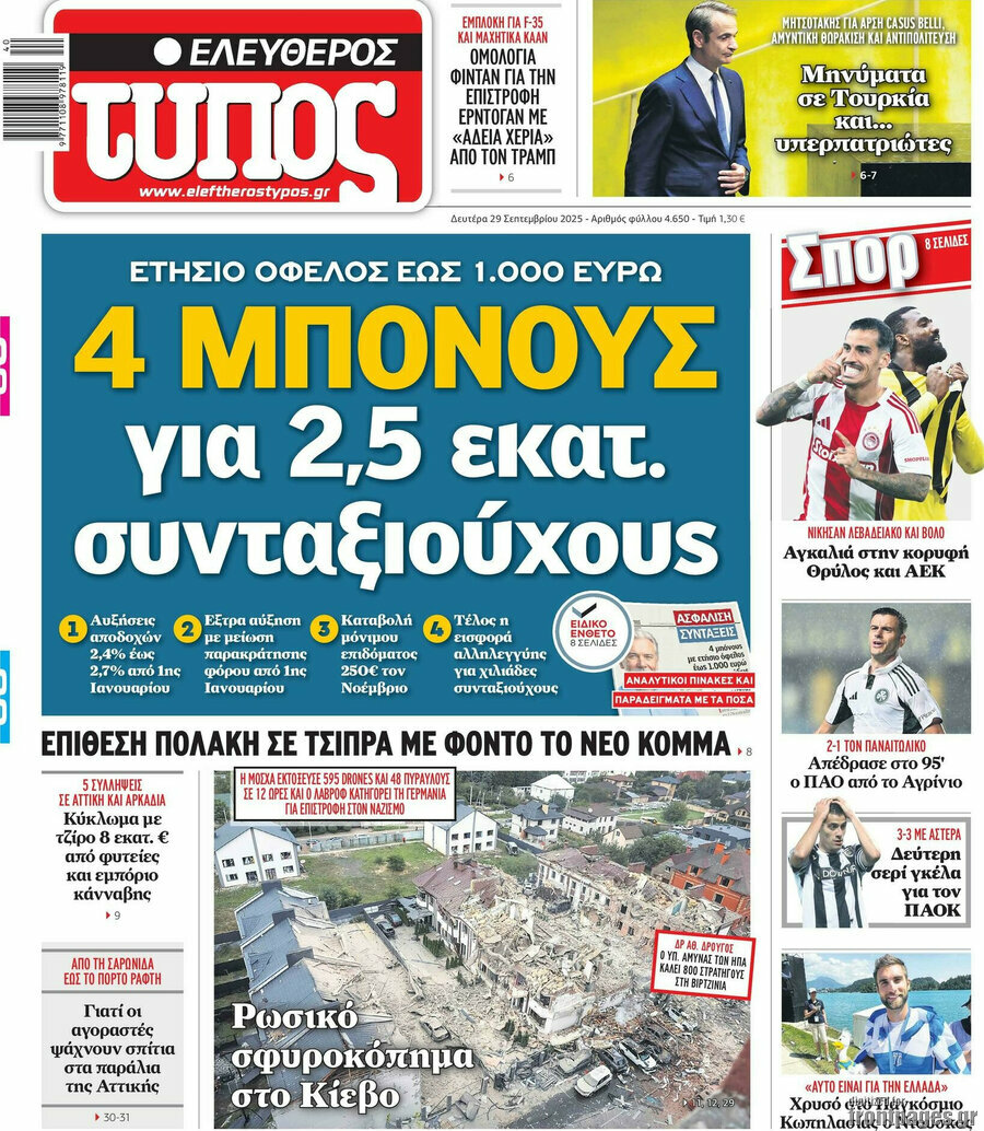 Πρωτοσέλιδο - Εφημερίδα Ελεύθερος Τύπος 29/9/2025 - 4 μπόνους για 2,5 ...
