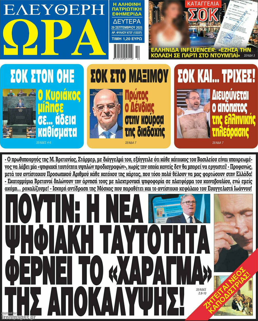 Πρωτοσέλιδο - Εφημερίδα Ελεύθερη ώρα 29/9/2025