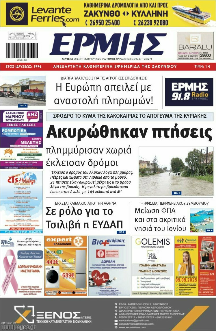Πρωτοσέλιδο - Εφημερίδα Ερμής 29/9/2025