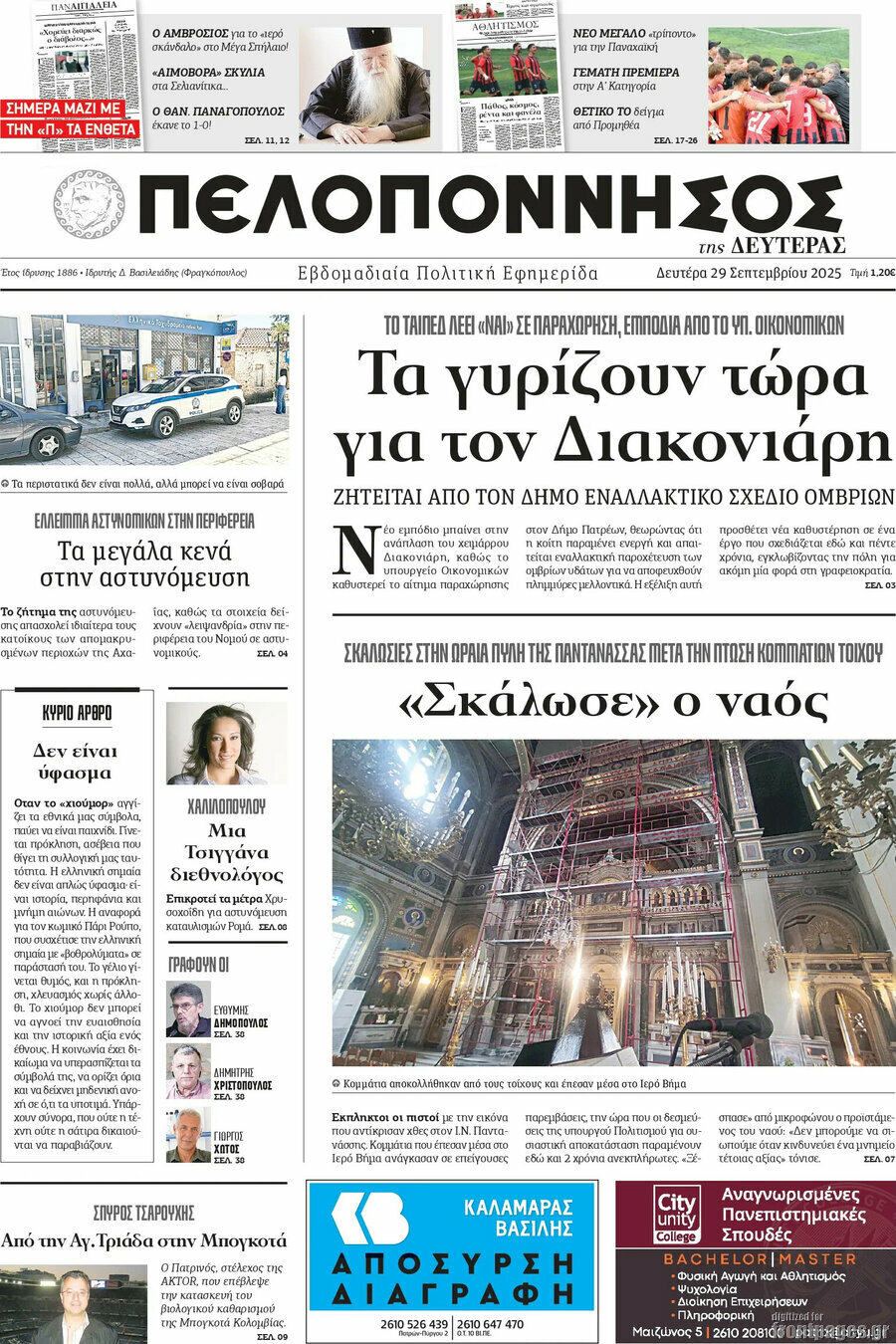 Πρωτοσέλιδο - Εφημερίδα Πελοπόννησος 29/9/2025