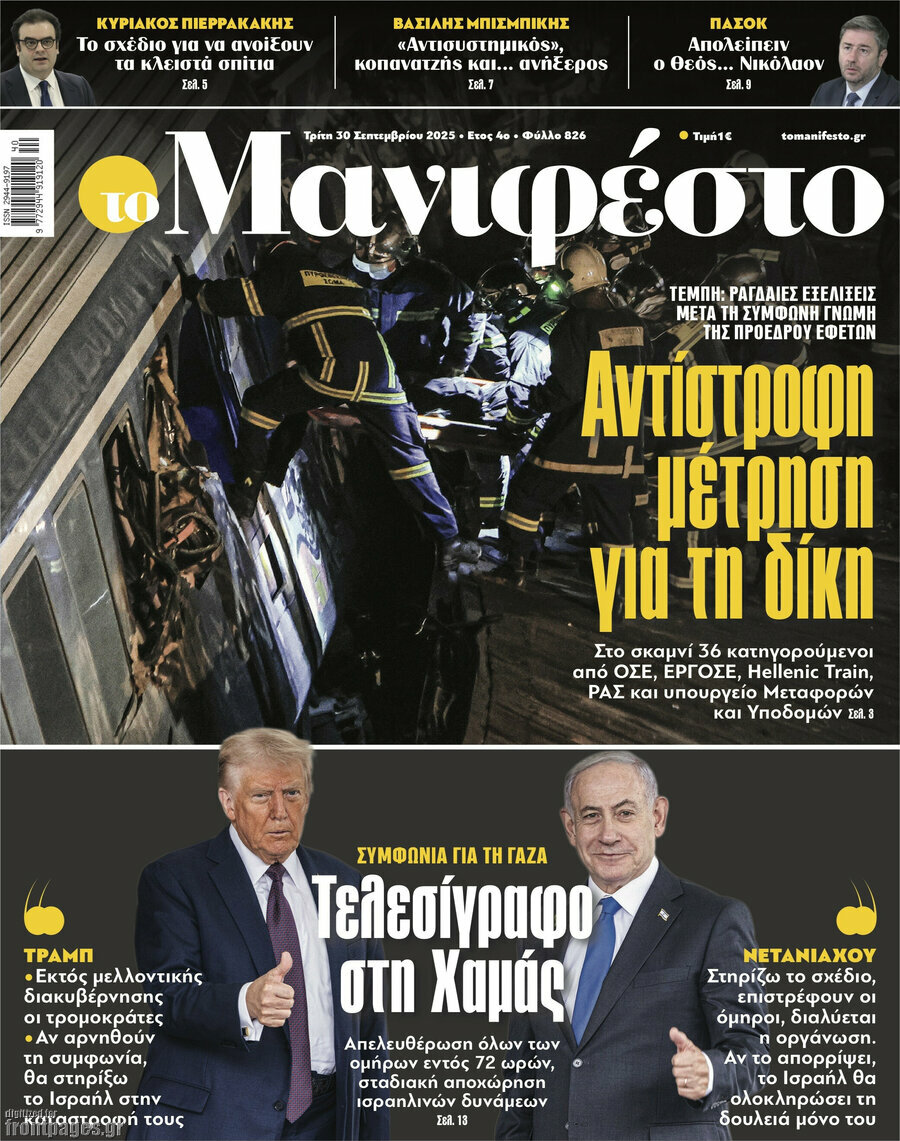 Πρωτοσέλιδο - Εφημερίδα Manifesto 30/9/2025