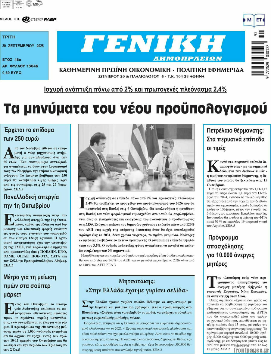 Πρωτοσέλιδο - Εφημερίδα Γενική Δημοπρασιών 30/9/2025