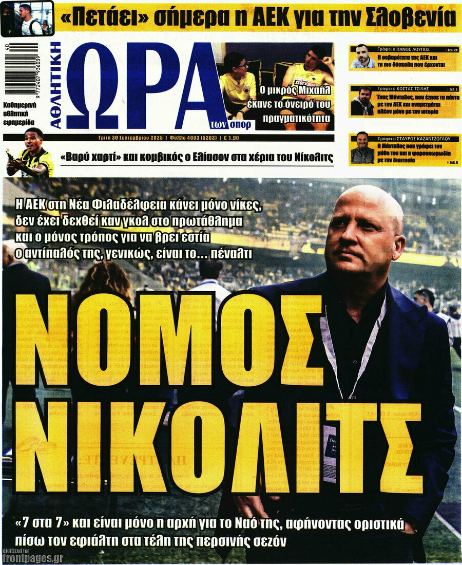 Πρωτοσέλιδο - Εφημερίδα Η Ώρα των Σπορ 30/9/2025