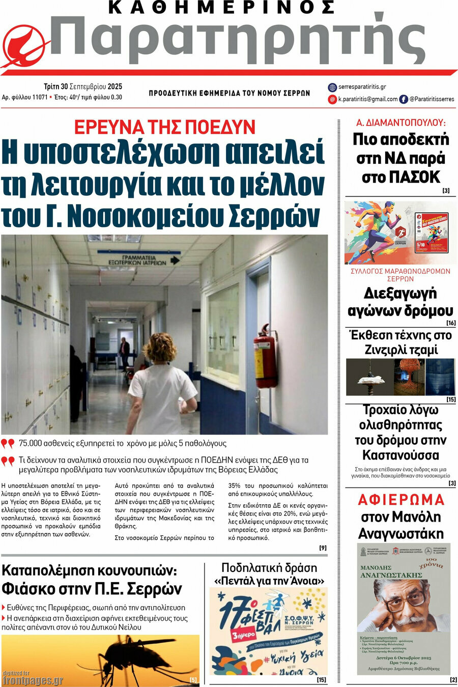 Πρωτοσέλιδο - Εφημερίδα Παρατηρητής 30/9/2025