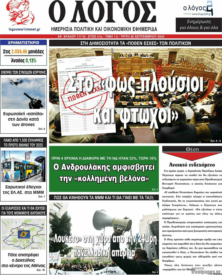 Πρωτοσέλιδο - Εφημερίδα Ο Λόγος 30/9/2025