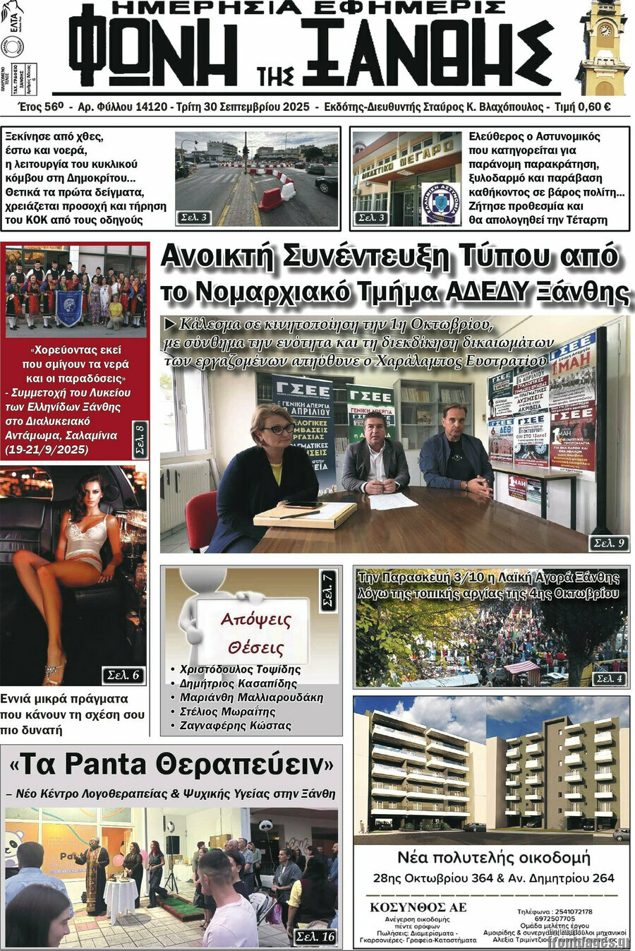 Πρωτοσέλιδο - Εφημερίδα Φωνή της Ξάνθης 30/9/2025