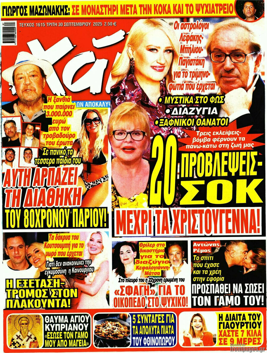 Πρωτοσέλιδο - Περιοδικό Χάι 30/9/2025
