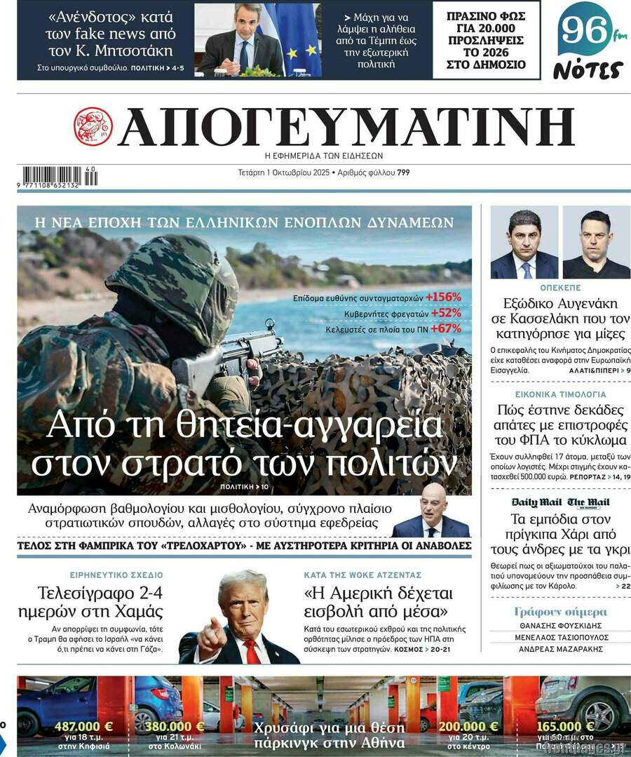 Πρωτοσέλιδο - Εφημερίδα Απογευματινή 1/10/2025 - Από τη θητεία-αγγαρεία ...