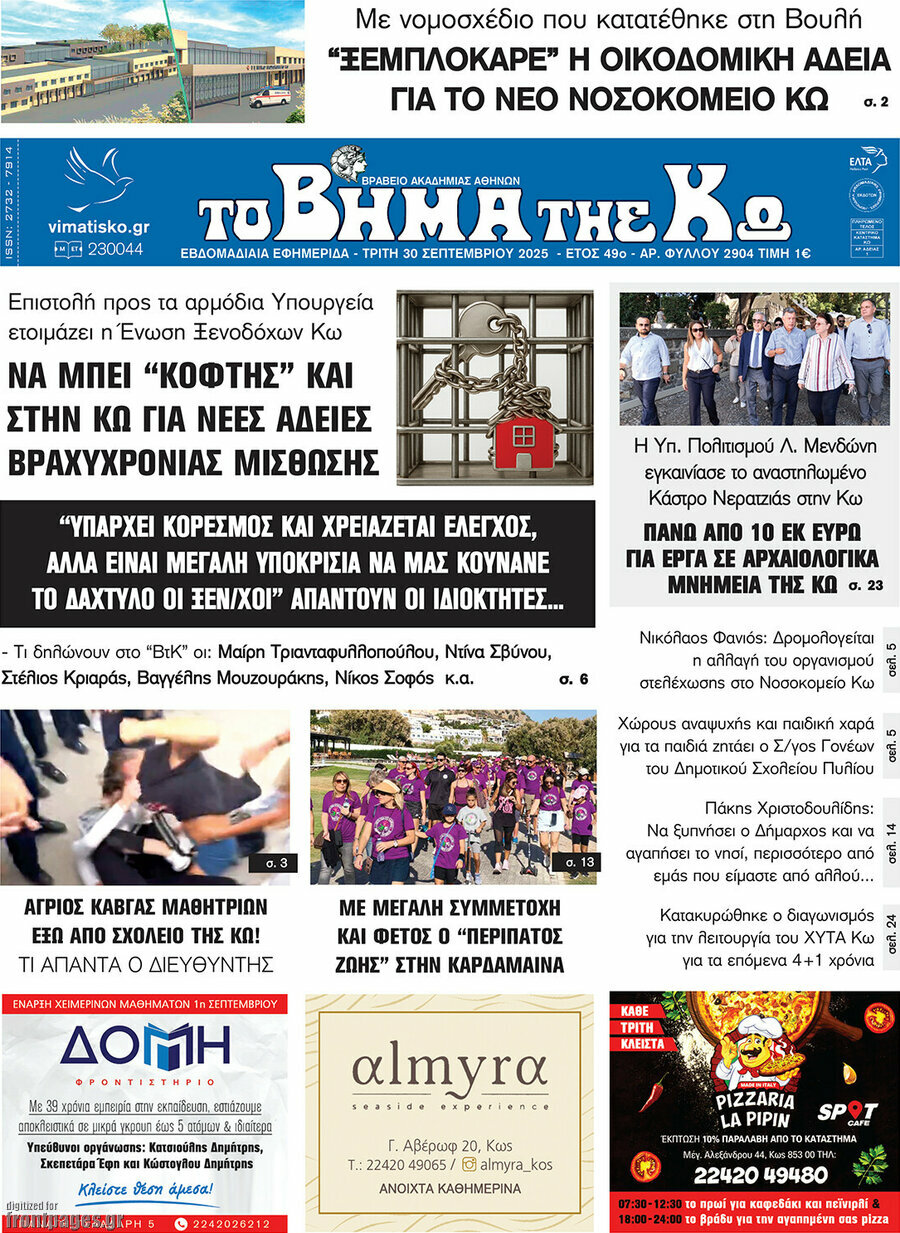 Πρωτοσέλιδο - Εφημερίδα Βήμα της Κω 1/10/2025