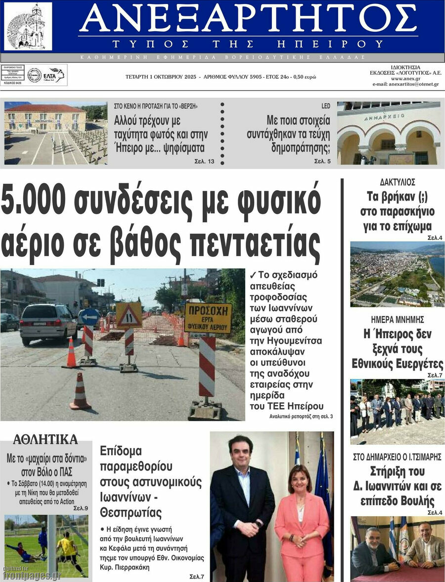Πρωτοσέλιδο - Εφημερίδα Ανεξάρτητος 1/10/2025
