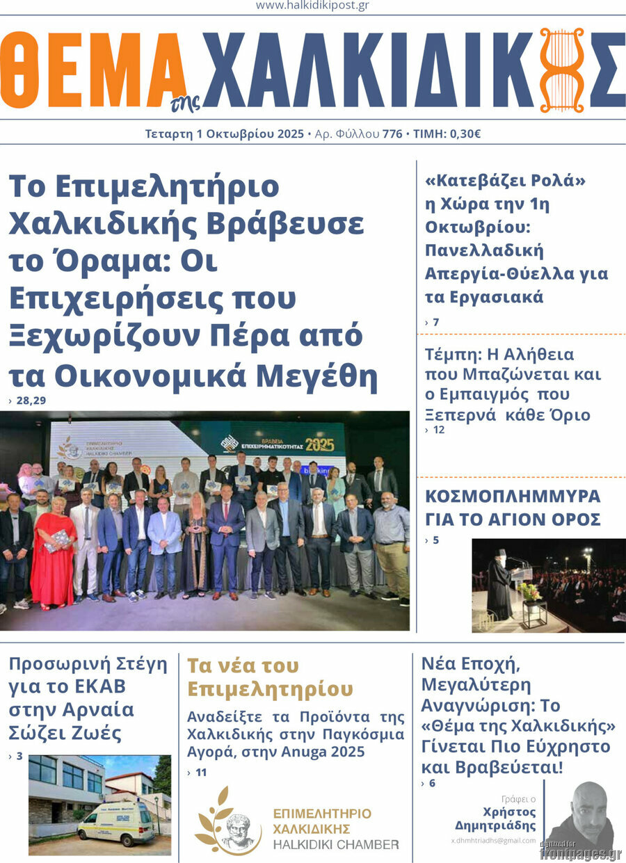 Πρωτοσέλιδο - Εφημερίδα Θέμα της Χαλκιδικής 1/10/2025