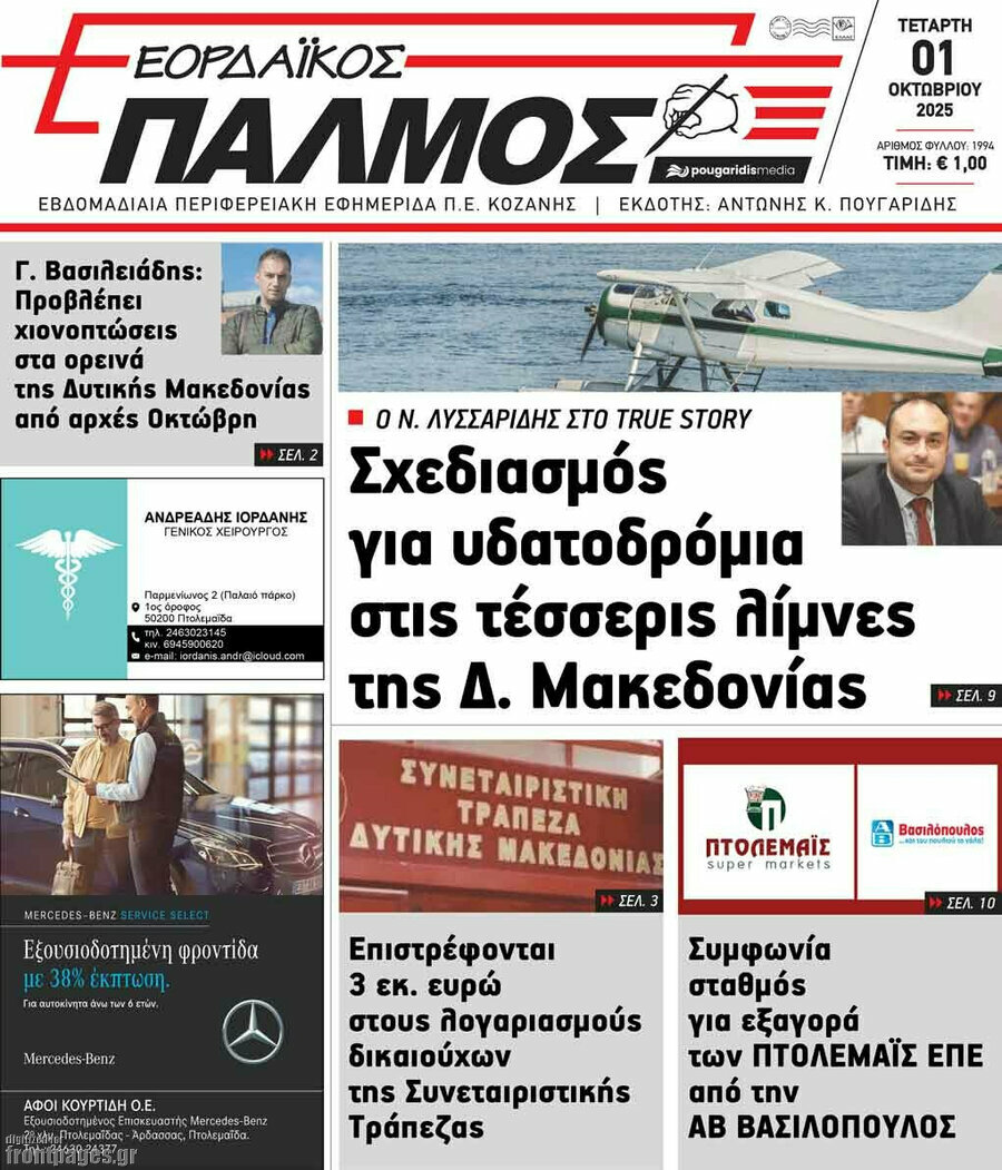 Πρωτοσέλιδο - Εφημερίδα Εορδαϊκός Παλμός 1/10/2025