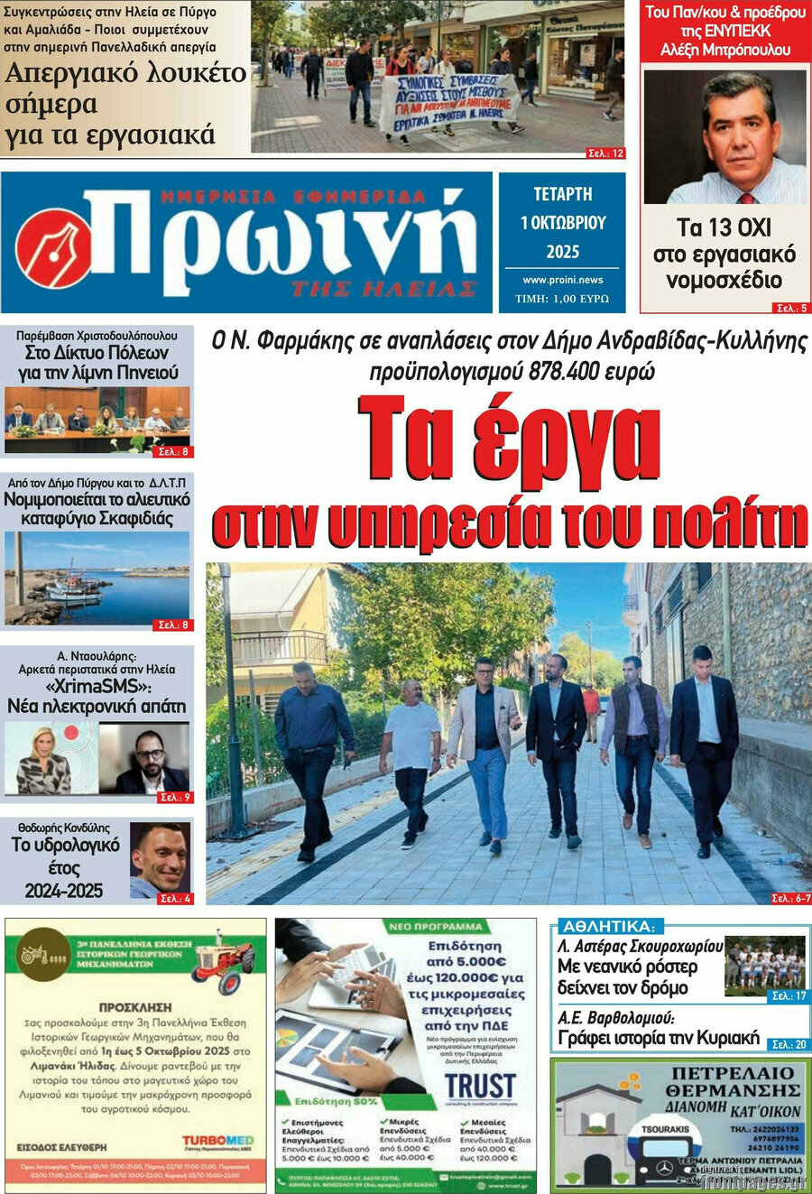 Πρωτοσέλιδο - Εφημερίδα Πρωινή Ηλείας 1/10/2025