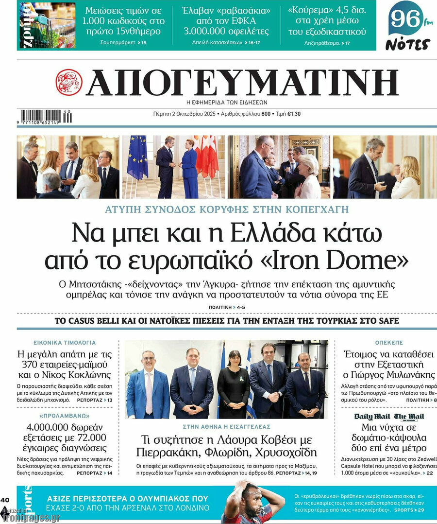 Πρωτοσέλιδο - Εφημερίδα Απογευματινή 2/10/2025 - Να μπει και η Ελλάδα ...