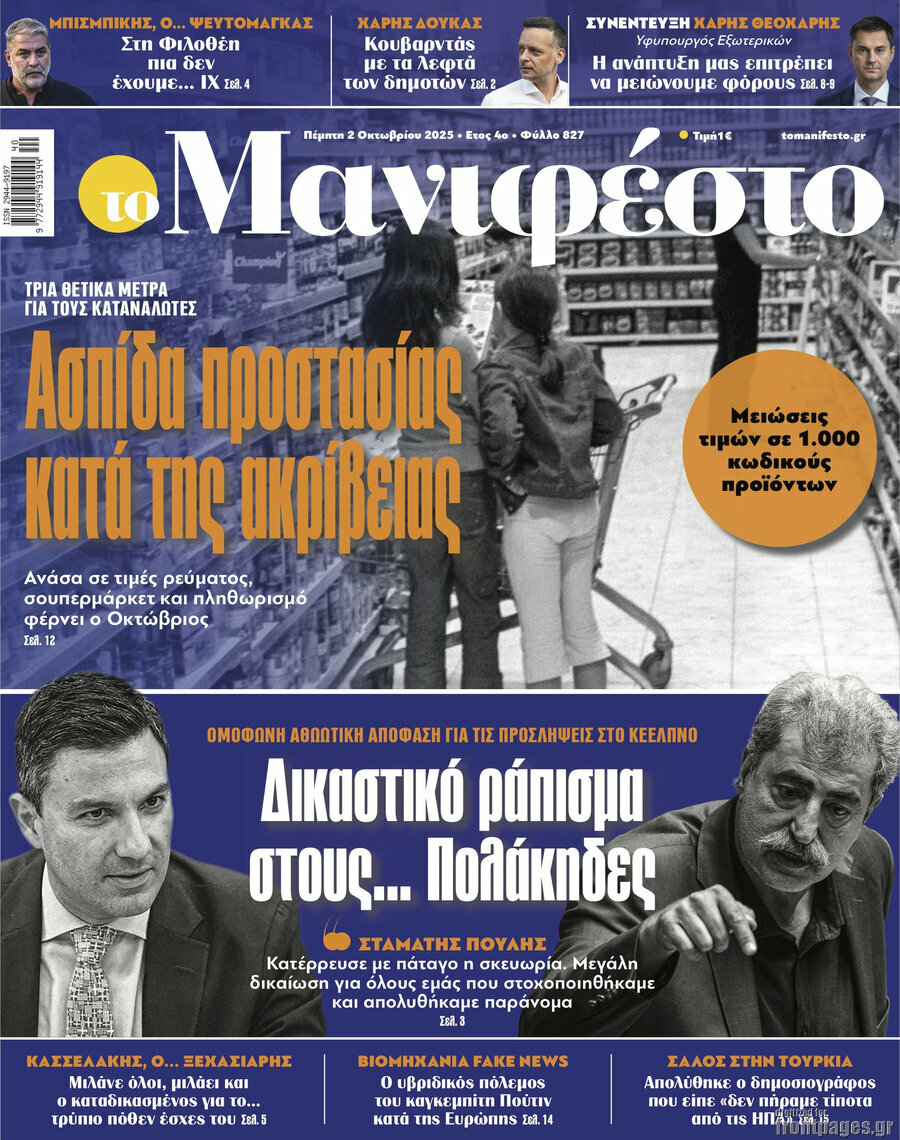 Πρωτοσέλιδο - Εφημερίδα Manifesto 2/10/2025